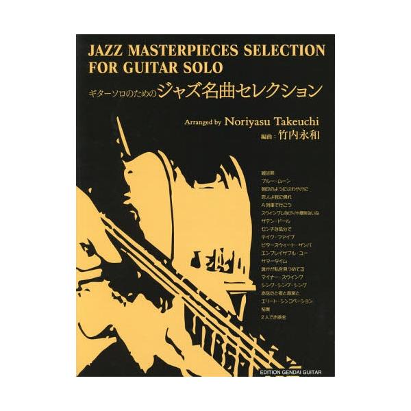 【発売日：2018年11月17日】竹内永和/編曲/楽譜 ジャズ名曲セレクション (ギターソロのための)、メディア：BOOK、発売日：2018/11、重量：950g、商品コード：NEOBK-2300277、JANコード/ISBNコード：978...