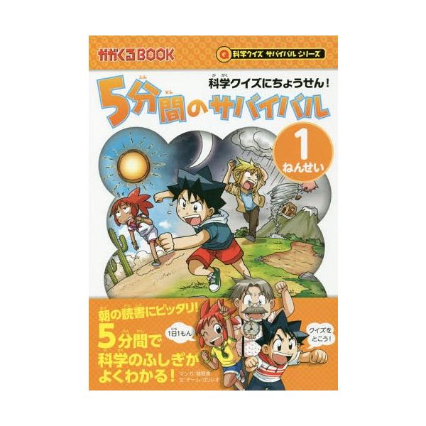 【発売日：2018年11月18日】韓賢東/マンガ チーム・ガリレオ/文 金子丈夫/監修/5分間のサバイバル 科学クイズにちょうせん! 1年生 (かがくるBOOK)、メディア：BOOK、発売日：2018/11、重量：340g、商品コード：NE...
