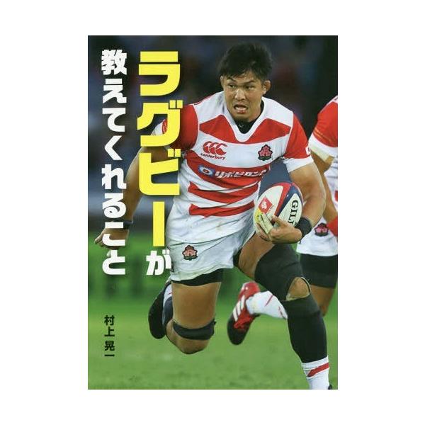 【発売日：2018年11月19日】村上晃一/著/ラグビーが教えてくれること、メディア：BOOK、発売日：2018/11、重量：340g、商品コード：NEOBK-2300665、JANコード/ISBNコード：9784251082930