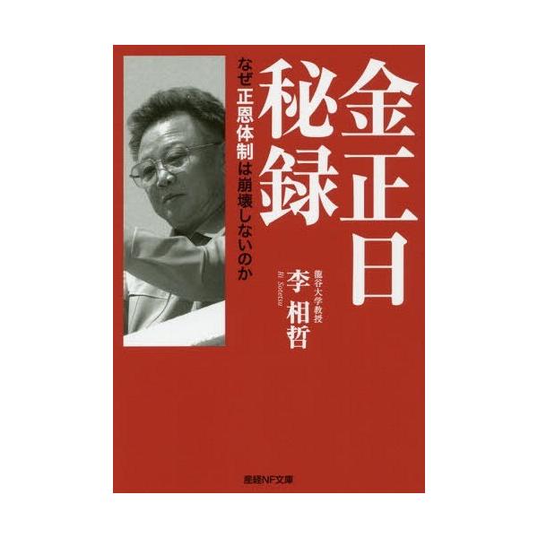 【発売日：2018年11月22日】李相哲/著/金正日秘録 なぜ正恩体制は崩壊しないのか (産経NF文庫)、メディア：BOOK、発売日：2018/11、重量：238g、商品コード：NEOBK-2300720、JANコード/ISBNコード：97...