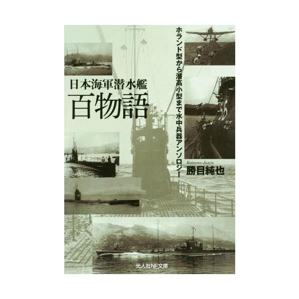 【発売日：2018年11月22日】勝目純也/著/日本海軍潜水艦百物語 ホランド型から潜高小型まで水中兵器アンソロジー (光人社NF文庫)、メディア：BOOK、発売日：2018/11、重量：150g、商品コード：NEOBK-2300721、J...