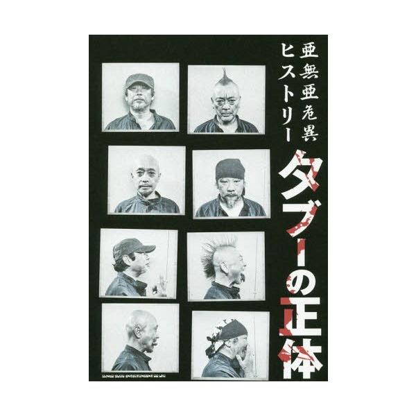 【発売日：2018年11月22日】亜無亜危異/〔述〕 根本豪/編集・文/亜無亜危異ヒストリータブーの正体、メディア：BOOK、発売日：2018/11、重量：690g、商品コード：NEOBK-2300732、JANコード/ISBNコード：97...