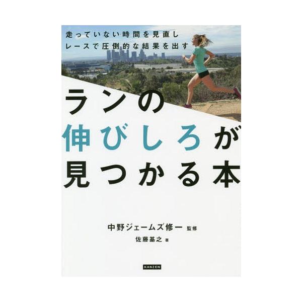 【発売日：2018年11月22日】佐藤基之/著 中野ジェームズ修一/監修/ランの伸びしろが見つかる本 走っていない時間を見直しレースで圧倒的な結果を出す、メディア：BOOK、発売日：2018/11、重量：340g、商品コード：NEOBK-2...