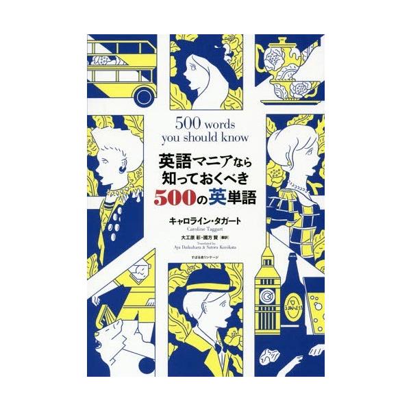 【発売日：2018年11月22日】キャロライン・タガート/著 大工原彩/訳 國方賢/訳/英語マニアなら知っておくべき500の英単語 / 原タイトル:500 WORDS YOU SHOULD KNOW、メディア：BOOK、発売日：2018/1...