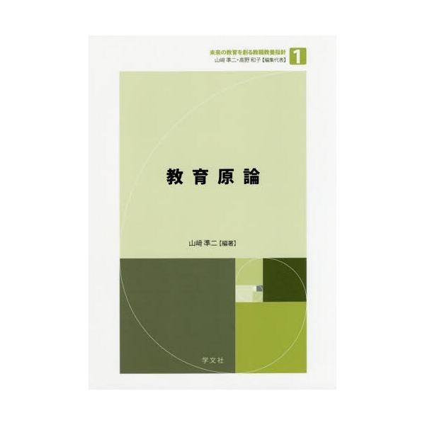 【発売日：2018年11月23日】山崎準二/編著/教育原論 (未来の教育を創る教職教養指針)、メディア：BOOK、発売日：2018/11、重量：307g、商品コード：NEOBK-2301285、JANコード/ISBNコード：97847620...