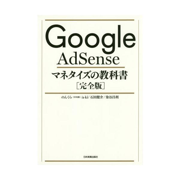 【発売日：2018年11月22日】のんくら/著 a‐ki/著 石田健介/著 染谷昌利/著/Google AdSenseマネタイズの教科書 完全版、メディア：BOOK、発売日：2018/11、重量：340g、商品コード：NEOBK-23012...