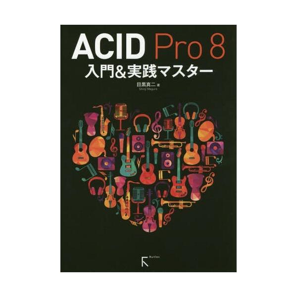 【発売日：2018年11月24日】目黒真二/著/ACID Pro 8入門&amp;実践マスター、メディア：BOOK、発売日：2018/11、重量：540g、商品コード：NEOBK-2301329、JANコード/ISBNコード：9784899...