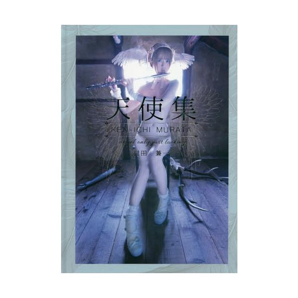 【発売日：2018年11月08日】村田兼一/著/天使集 (TH ART SERIES)、メディア：BOOK、発売日：2018/11、重量：450g、商品コード：NEOBK-2301332、JANコード/ISBNコード：9784883753284