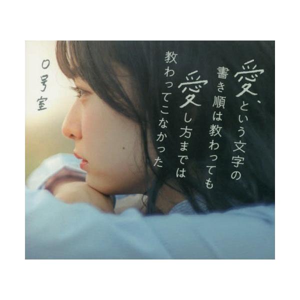 【発売日：2018年11月22日】0号室/著/愛、という文字の書き順は教わっても愛し方までは教わってこなかった、メディア：BOOK、発売日：2018/11、重量：250g、商品コード：NEOBK-2301343、JANコード/ISBNコード...
