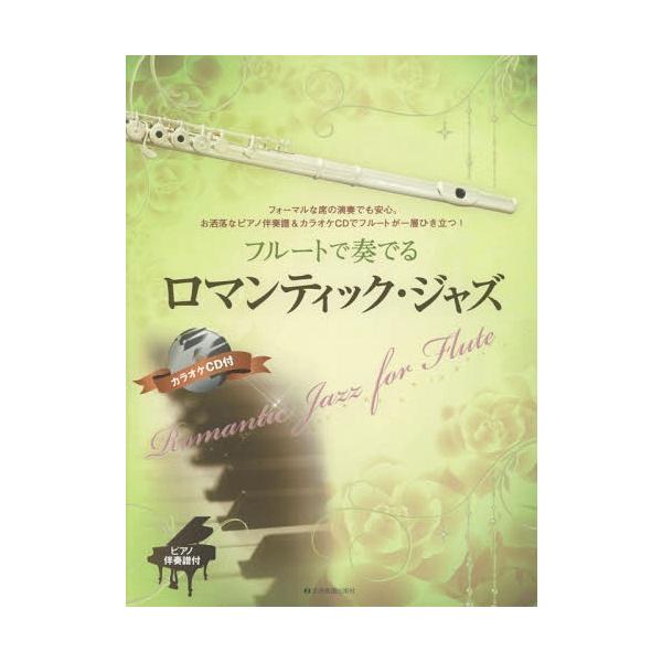 【発売日：2018年11月28日】全音楽譜出版社/楽譜 フルートで奏でるロマンティック・ジャズ ピアノ伴奏譜&amp;カラオケCD付き、メディア：BOOK、発売日：2018/11、重量：690g、商品コード：NEOBK-2301435、JA...