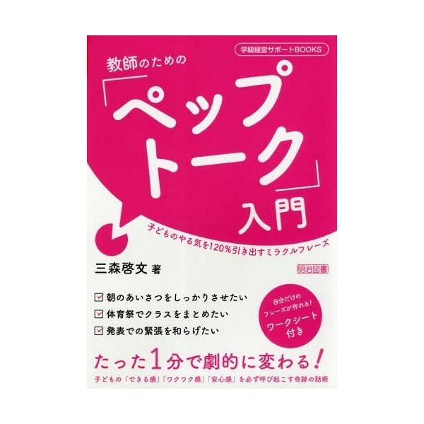 【発売日：2018年11月23日】三森啓文/著/教師のための「ペップトーク」入門 子どものやる気を120%引き出すミラクルフレーズ (学級経営サポートBOOKS)、メディア：BOOK、発売日：2018/11、重量：193g、商品コード：NE...