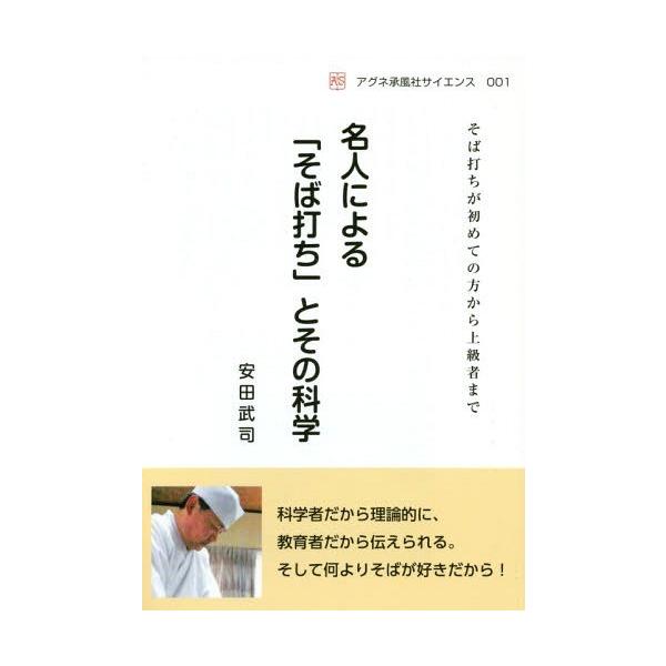 【発売日：2018年06月28日】安田武司/著/名人による「そば打ち」とその科学 (アグネ承風社サイエンス)、メディア：BOOK、発売日：2018/06、重量：149g、商品コード：NEOBK-2301468、JANコード/ISBNコード：...