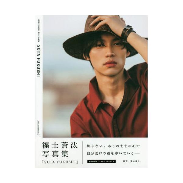 【発売日：2018年12月02日】荒木勇人/写真/福士蒼汰 写真集 SOTA FUKUSHI 【DVD付き初回限定版】 (TOKYO NEWS MOOK)、メディア：BOOK、発売日：2018/12、重量：561g、商品コード：NEOBK-...