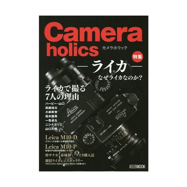 【発売日：2018年11月28日】ホビージャパン/カメラホリック (ホビージャパンMOOK)、メディア：BOOK、発売日：2018/11、重量：340g、商品コード：NEOBK-2301609、JANコード/ISBNコード：97847986...