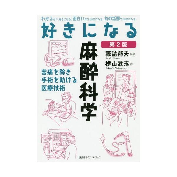 【発売日：2018年11月22日】横山武志/著 諏訪邦夫/監修/好きになる麻酔科学 苦痛を除き手術を助ける医療技術 (好きになるシリーズ)、メディア：BOOK、発売日：2018/11、重量：340g、商品コード：NEOBK-2301650、...