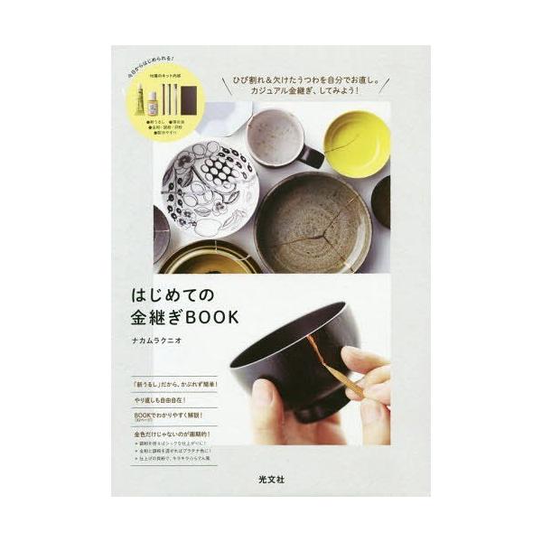 【発売日：2018年11月21日】ナカムラクニオ/はじめての金継ぎBOOK (josei jisin books)、メディア：BOOK、発売日：2018/11、重量：540g、商品コード：NEOBK-2301656、JANコード/ISBNコ...
