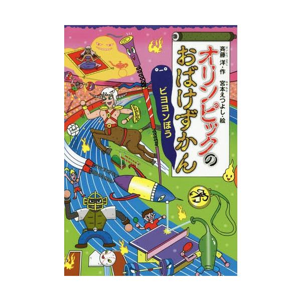 【発売日：2018年11月21日】斉藤洋/作 宮本えつよし/絵/オリンピックのおばけずかん ビヨヨンぼう (どうわがいっぱい)、メディア：BOOK、発売日：2018/11、重量：340g、商品コード：NEOBK-2301814、JANコード...