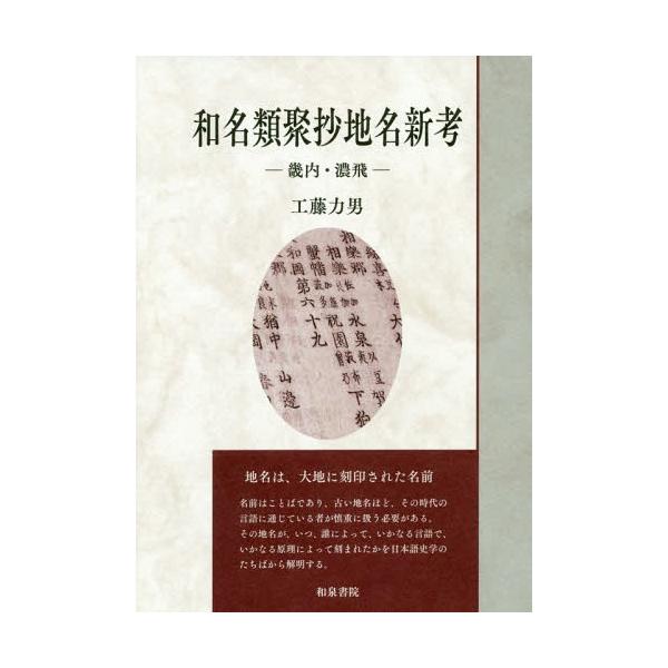 【発売日：2018年11月28日】工藤力男/著/和名類聚抄地名新考 畿内・濃飛 (いずみ昴そうしょ)、メディア：BOOK、発売日：2018/11、重量：340g、商品コード：NEOBK-2301822、JANコード/ISBNコード：9784...