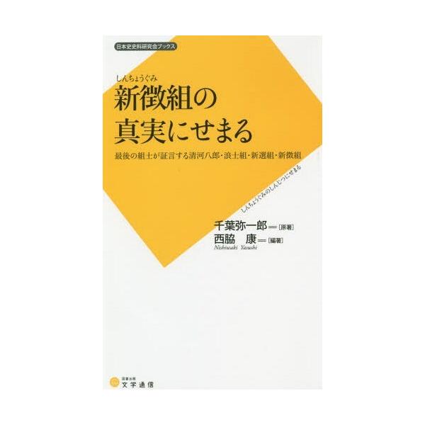 【発売日：2018年11月28日】千葉弥一郎/原著 西脇康/編著/新徴組の真実にせまる 最後の組士が証言する清河八郎・浪士組・新選組・新徴組 (日本史史料研究会ブックス)、メディア：BOOK、発売日：2018/11、重量：258g、商品コー...