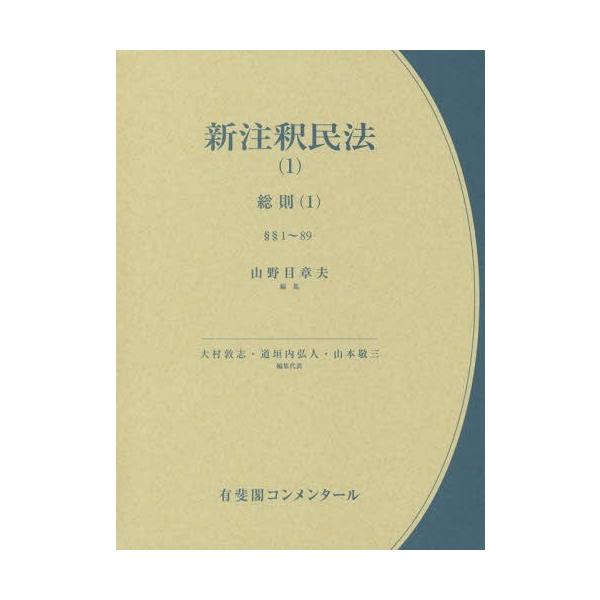 【発売日：2018年11月23日】大村敦志/編集代表 道垣内弘人/編集代表 山本敬三/編集代表/新注釈民法 1 (有斐閣コンメンタール)、メディア：BOOK、発売日：2018/11、重量：340g、商品コード：NEOBK-2301888、J...