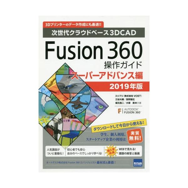 【発売日：2018年12月28日】三谷大暁/共著 別所智広/共著 坂元浩二/共著 大塚貴/共著/Fusion 360操作ガイド 次世代クラウドベース3D CAD 2019年版スーパーアドバンス編 3Dプリンターのデータ作成にも最適!!、メデ...
