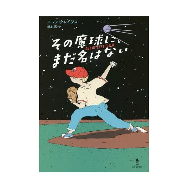 【発売日：2018年11月23日】エレン・クレイジス/著 橋本恵/訳/その魔球に、まだ名はない / 原タイトル:Out of Left Field、メディア：BOOK、発売日：2018/11、重量：340g、商品コード：NEOBK-2301...