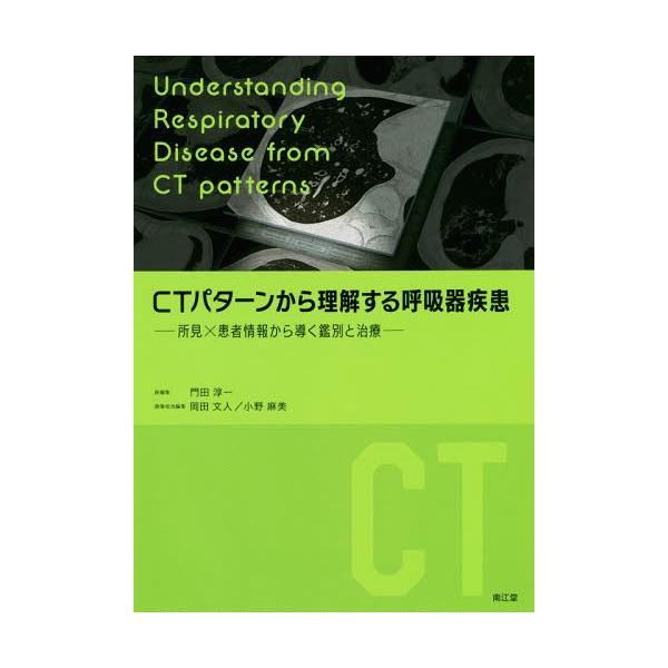 【発売日：2018年11月26日】門田淳一/総編集 岡田文人/画像担当編集 小野麻美/画像担当編集/CTパターンから理解する呼吸器疾患 所見×患者情報から導く鑑別と治療、メディア：BOOK、発売日：2018/11、重量：340g、商品コード...