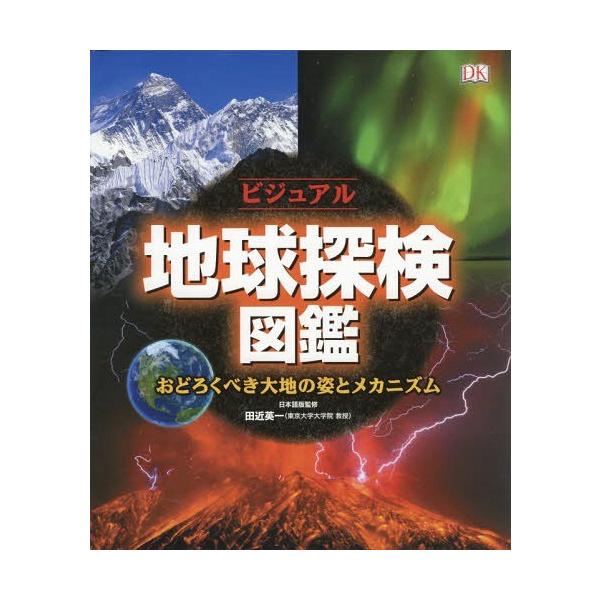 【発売日：2018年11月23日】〔ジョン・ウッドワード/文〕 田近英一/日本語版監修/ビジュアル地球探検図鑑 おどろくべき大地の姿とメカニズム / 原タイトル:SuperEarth、メディア：BOOK、発売日：2018/11、重量：340...