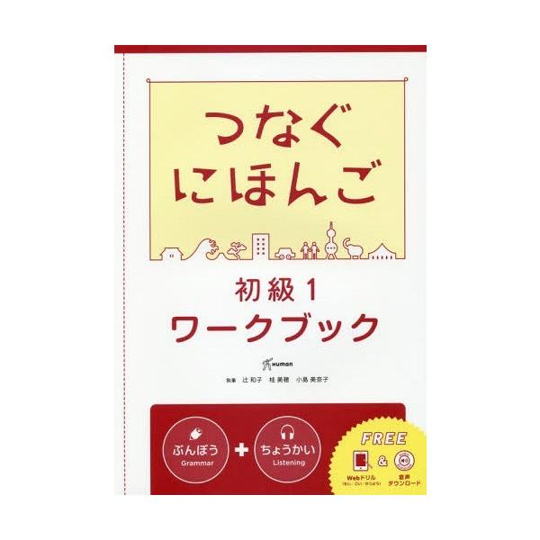 【発売日：2018年11月15日】ヒューマンアカデミー 辻 和子/他執筆/つなぐにほんご ワークブック 初級1、メディア：BOOK、発売日：2018/11、重量：409g、商品コード：NEOBK-2302281、JANコード/ISBNコード...