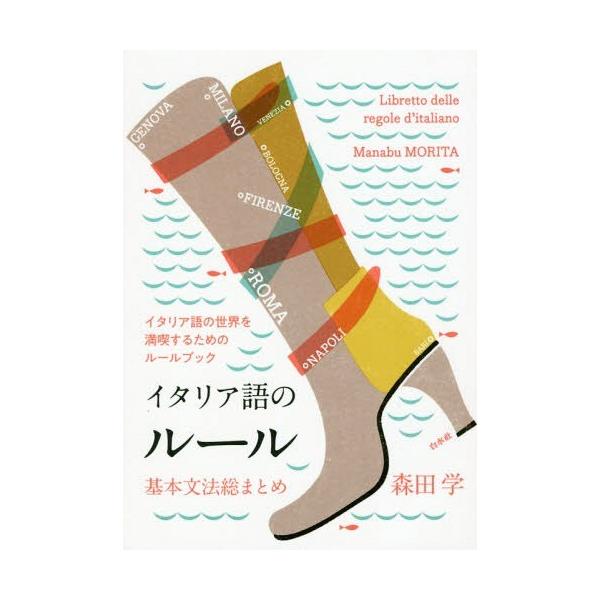 【発売日：2018年11月28日】森田学/著/イタリア語のルール 基本文法総まとめ イタリア語の世界を満喫するためのルールブック、メディア：BOOK、発売日：2018/11、重量：340g、商品コード：NEOBK-2302317、JANコー...