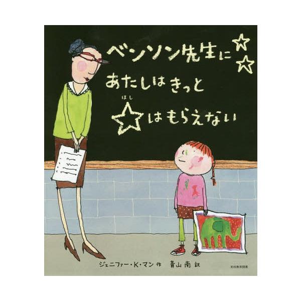 【発売日：2018年11月29日】ジェニファー・K・マン/作 青山南/訳/ベンソン先生にあたしはきっと☆はもらえない / 原タイトル:I WILL NEVER GET A STAR ON MRS.BENSON’S BLACKBOARD、メデ...