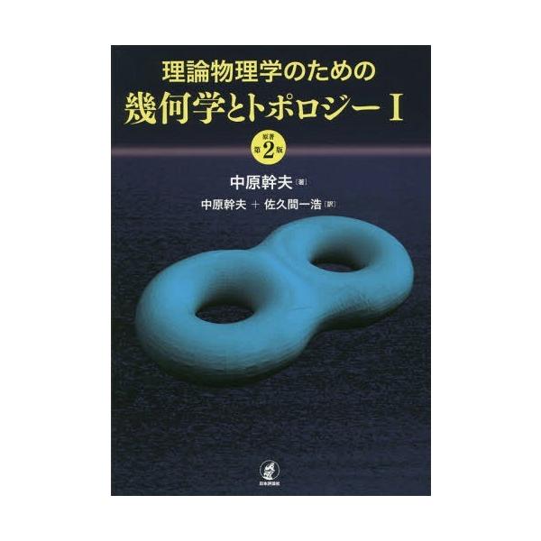 【発売日：2018年11月26日】中原幹夫/著 中原幹夫/訳 佐久間一浩/訳/理論物理学のための幾何学とトポロジー 1 / 原タイトル:GEOMETRY TOPOLOGY AND PHYSICS 原著第2版の翻訳、メディア：BOOK、発売日...