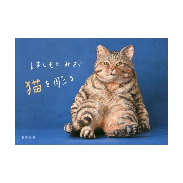 【発売日：2018年11月26日】はしもとみお/著/はしもとみお猫を彫る、メディア：BOOK、発売日：2018/11、重量：221g、商品コード：NEOBK-2302345、JANコード/ISBNコード：9784777822003