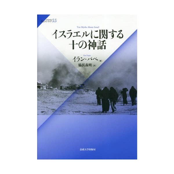 【発売日：2018年11月25日】イラン・パペ/著 脇浜義明/訳/イスラエルに関する十の神話 / 原タイトル:TEN MYTHS ABOUT ISRAEL (サピエンティア)、メディア：BOOK、発売日：2018/11、重量：516g、商品...