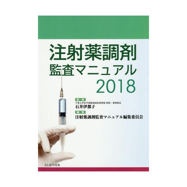 【発売日：2018年11月26日】石井伊都子/監修 注射薬調剤監査マニュアル編集委員会/編集/注射薬調剤監査マニュアル 2018、メディア：BOOK、発売日：2018/11、重量：340g、商品コード：NEOBK-2302353、JANコー...