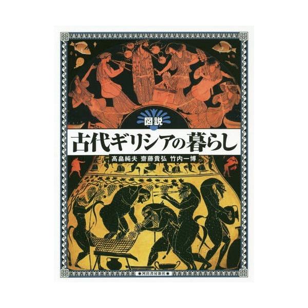 【発売日：2018年11月22日】高畠純夫/著 齋藤貴弘/著 竹内一博/著/図説古代ギリシアの暮らし (ふくろうの本)、メディア：BOOK、発売日：2018/11、重量：340g、商品コード：NEOBK-2302376、JANコード/ISB...
