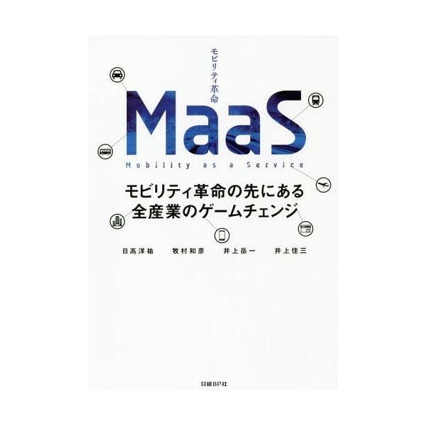 【発売日：2018年11月23日】日高洋祐/著 牧村和彦/著 井上岳一/著 井上佳三/著/MaaS モビリティ革命の先にある全産業のゲームチェンジ、メディア：BOOK、発売日：2018/11、重量：340g、商品コード：NEOBK-2302...