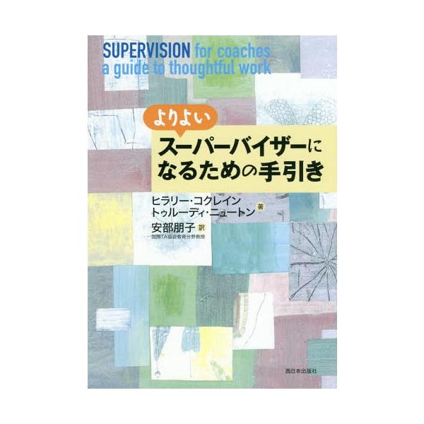 【発売日：2018年12月28日】ヒラリー・コクレイン/著 トゥルーディ・ニュートン/著 安部朋子/訳/よりよいスーパーバイザーになるための手引き / 原タイトル:Supervision for coaches a guide to tho...