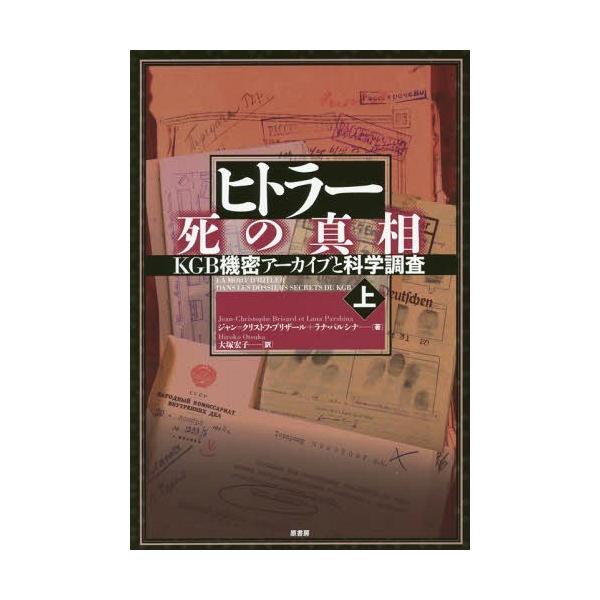 【発売日：2018年11月23日】ジャン=クリストフ・ブリザール/著 ラナ・パルシナ/著 大塚宏子/訳/ヒトラー死の真相 KGB機密アーカイブと科学調査 上 / 原タイトル:LA MORT D’HITLER、メディア：BOOK、発売日：20...