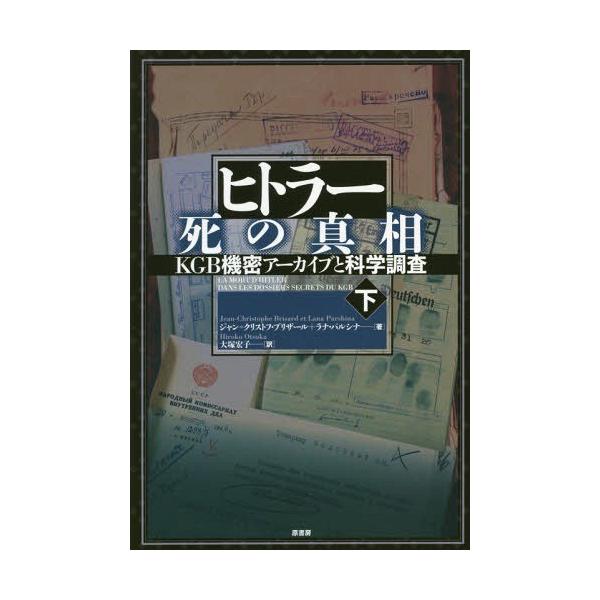 【発売日：2018年11月23日】ジャン=クリストフ・ブリザール/著 ラナ・パルシナ/著 大塚宏子/訳/ヒトラー死の真相 KGB機密アーカイブと科学調査 下 / 原タイトル:LA MORT D’HITLER、メディア：BOOK、発売日：20...