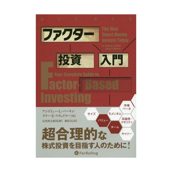 【発売日：2018年12月21日】アンドリュー・L・バーキン/著 ラリー・E・スウェドロー/著 長尾慎太郎/監修 藤原玄/訳/ファクター投資入門 / 原タイトル:YOUR COMPLETE GUIDE TO FACTOR-BASED INV...