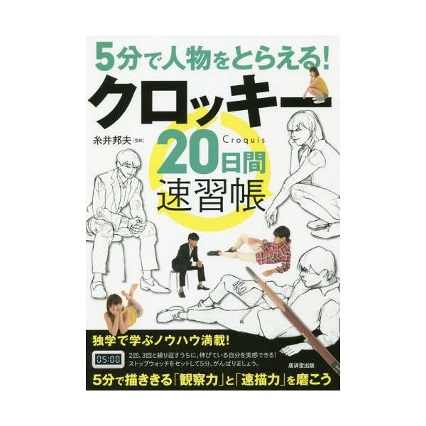 【発売日：2018年11月26日】糸井邦夫/監修/5分で人物をとらえる!クロッキー20日間速習帳、メディア：BOOK、発売日：2018/11、重量：513g、商品コード：NEOBK-2302571、JANコード/ISBNコード：978433...
