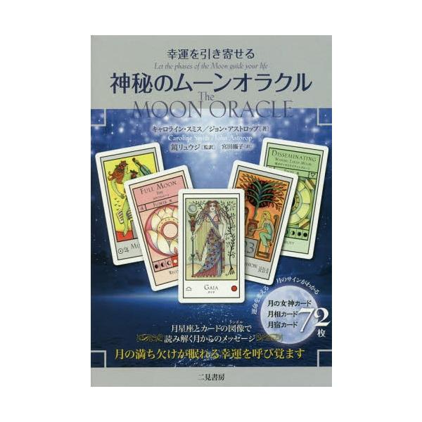 【発売日：2018年11月26日】キャロライン・スミス/著 ジョン・アストロップ/著 鏡リュウジ/監訳 宮田攝子/訳/幸運を引き寄せる神秘のムーンオラクル / 原タイトル:THE MOON ORACLE、メディア：BOOK、発売日：2018...