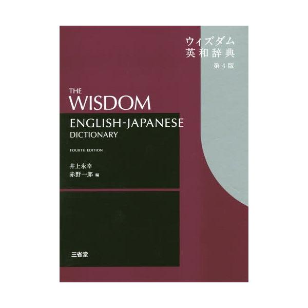 【発売日：2018年11月25日】井上永幸/編 赤野一郎/編/ウィズダム英和辞典、メディア：BOOK、発売日：2018/11、重量：1060g、商品コード：NEOBK-2302792、JANコード/ISBNコード：9784385105925