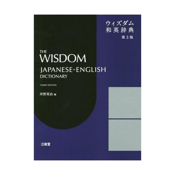 【発売日：2018年11月25日】岸野英治/編/ウィズダム和英辞典、メディア：BOOK、発売日：2018/11、重量：1200g、商品コード：NEOBK-2302794、JANコード/ISBNコード：9784385106038