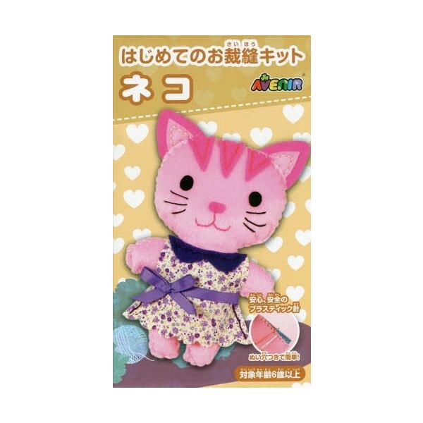 【発売日：2018年11月24日】玉光堂/はじめてのお裁縫キット ネコ (梱包箱に傷みががある可能性が高い商品です)、メディア：BOOK、発売日：2018/11、重量：200g、商品コード：NEOBK-2302853、JANコード/ISBN...