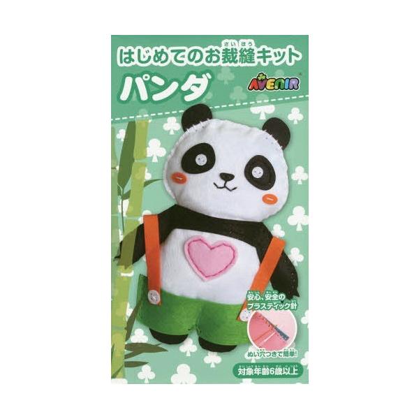 【発売日：2018年11月24日】玉光堂/はじめてのお裁縫キット パンダ (梱包箱に傷みががある可能性が高い商品です)、メディア：BOOK、発売日：2018/11、重量：200g、商品コード：NEOBK-2302854、JANコード/ISB...