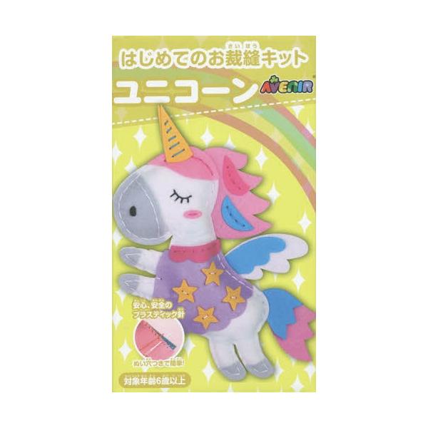 【発売日：2018年11月24日】玉光堂/はじめてのお裁縫キット ユニコーン (梱包箱に傷みががある可能性が高い商品です)、メディア：BOOK、発売日：2018/11、重量：200g、商品コード：NEOBK-2302856、JANコード/I...