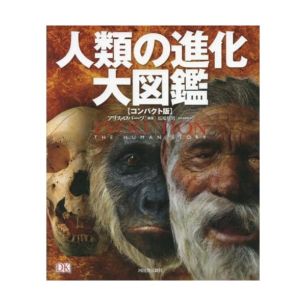 【発売日：2018年11月24日】アリス・ロバーツ/編著 馬場悠男/日本語版監修 黒田真知/訳 森冨美子/訳 オフィス宮崎/日本語版編集/人類の進化大図鑑 コンパクト版 / 原タイトル:Evolution The Human Story、メ...