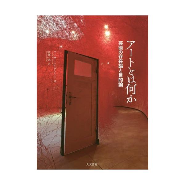【発売日：2018年11月26日】アーサー・C・ダントー/著 佐藤一進/訳/アートとは何か 芸術の存在論と目的論 / 原タイトル:What art is、メディア：BOOK、発売日：2018/11、重量：340g、商品コード：NEOBK-2...